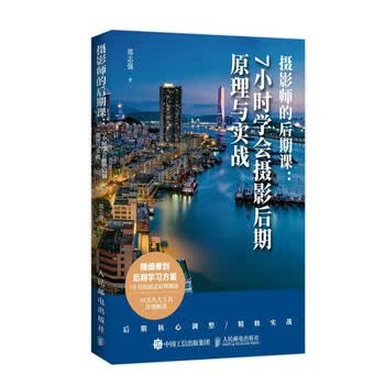 正版书籍 摄影师的后期课 7小时学会摄影后期原理与实战9787115549181