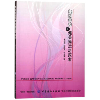 舞动青春的健美操运动探索 满小妮//杨旭东//于天博 作 书籍