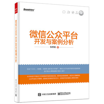 微信公众平台开发与案例分析(含1张)