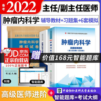 备考2022 协和肿瘤内科学高级教程教材+习题集+模拟试卷 副高级医师 共3本 副主任/主任医师职称考试用书