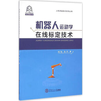 机器人运动学在线标定技术