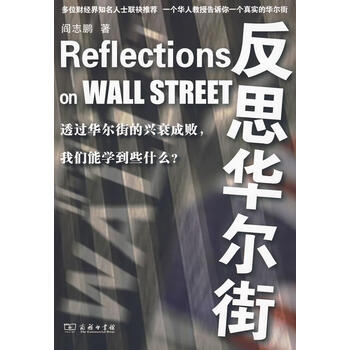 反思华尔街 阎志鹏 著 9787100067423 商务印书馆