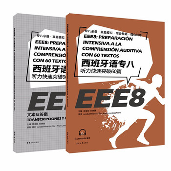 [正版图书]西班牙语专八听力快速突破 60 篇