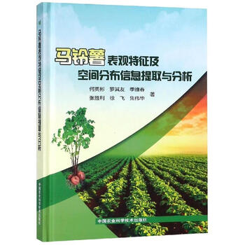 马铃薯表观特征及空间分布信息提取与分析