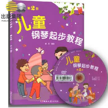 儿童钢琴起步教程(附光盘2)