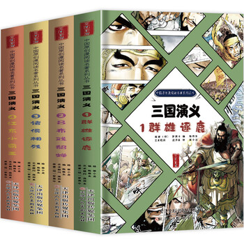 三国演义四大名著儿童漫画版连环画小学生版全套精装珍藏版西游记故事中国传统国漫五六年级西游记七年级原著 三国演义漫画版全套4册