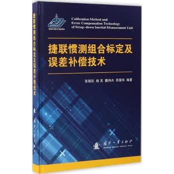 捷联惯测组合标定及误差补偿技术