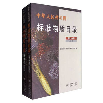 中华人民共和国标准物质目录（2016年 上下册） 全国标准物质管理委员