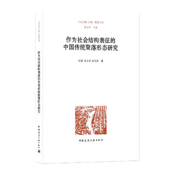 作为社会结构表征的中国传统聚落形态研究