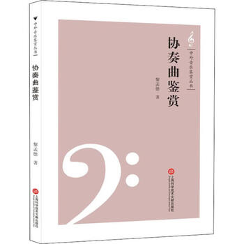 协奏曲鉴赏 黎孟德  书籍