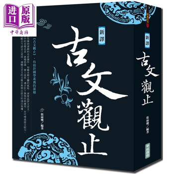 新译古文观止（新版） 港台原版 张雨楼编著 华威国际出版 中国古典文学