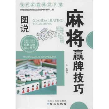 图说麻将赢牌技巧 莹秋  书籍