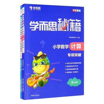 学而思秘籍·小学五年级数学计算专项突破+练习（套装共2册）计算专题辅导