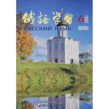 俄语学习(2018年第6期)