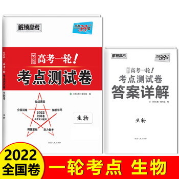 天利38套 生物 2022全国卷复习使用 高考一轮考点测试卷