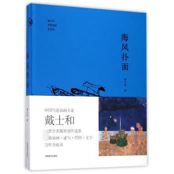 海风扑面(戴士和写意油画创作谈)(精)