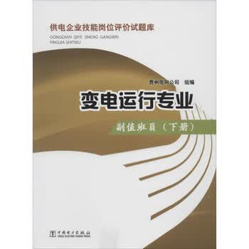 变电运行专业(下)副值班员