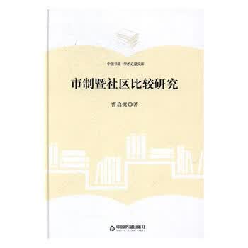 市制暨社区比较研究9787506857062 曹启挺