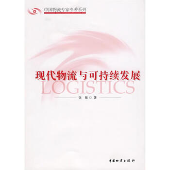 现代物流与可持续发展 张敏 作 书籍