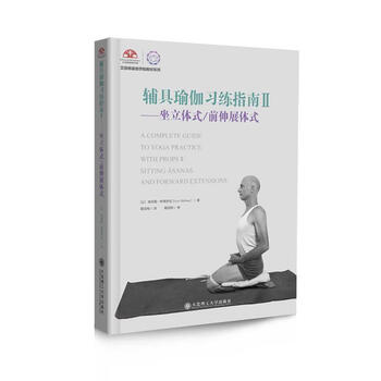 辅具瑜伽南(II)-坐立体式/前伸展体式 埃亚勒·希弗罗尼 大连理工大学出版社 9787568526