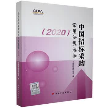 中国招标采购常用法规选编（2020）
