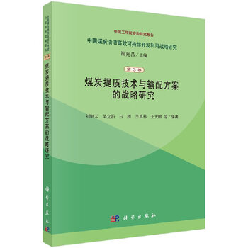 煤炭提质技术与输配方案的战略研究(3)