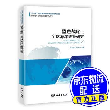 蓝色战略：全球海洋政策研究