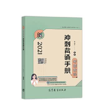 考研大纲2021 2021年考研政治冲刺背诵手册 陆寓丰 编著 高等教育出版社
