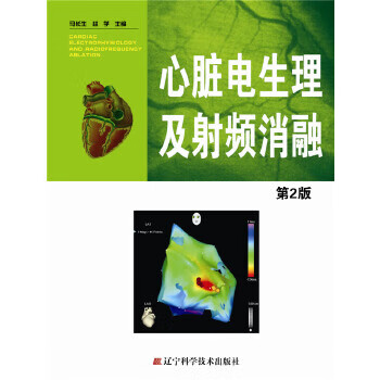 心脏电生理及射频消融(第二版)