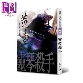 黄易经典玄幻系列15灵琴杀手 港台原版 黄易 天地图书 科幻小说