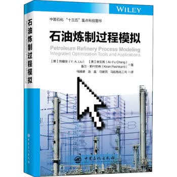 石油炼制过程模拟 (美)刘裔安(Y.A.Liu)  马后炮化工网 等 译 书籍
