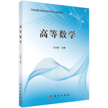 高等数学王天泽