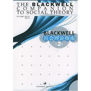 Blackwell 社会理论指南 _英_布赖恩·特纳 上海人民出 9787208046696