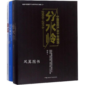 赋能中国医药产业转型升级三部曲 谭勇编著 湖南科学技术出版社