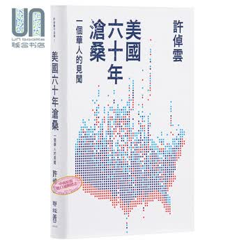 美国六十年沧桑 一个华人的见闻 港台原版 许倬云 联经出版