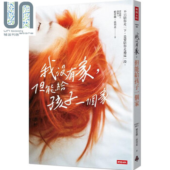 我没有家，但能给孩子一个家 港台原版 赖雷娜,孙羽柔 时报出版
