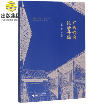 广西岭南民居寻踪