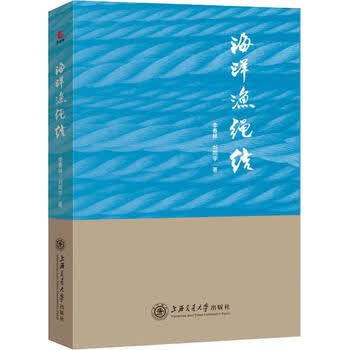 海洋渔绳结 李春林,刘同宇  书籍