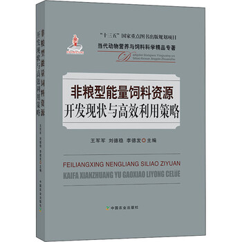 非粮型能量饲料资源开发现状与高效利用策略 王军军,刘德稳,李德发 编 书籍