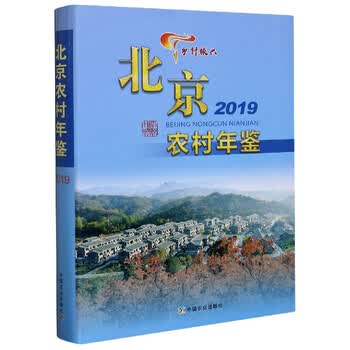 北京农村年鉴（2019）