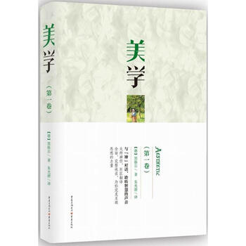 美学第1卷 (德)黑格尔(Hegel) ；朱光潜 译 书籍