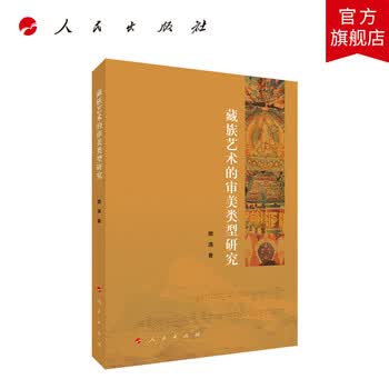 藏族艺术的审美类型研究  人民出版社