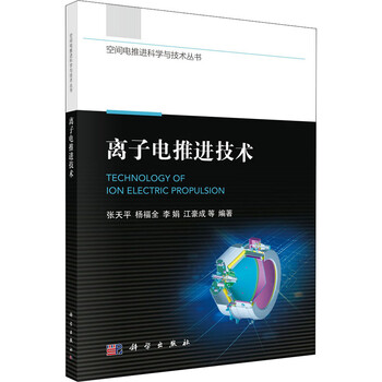 离子电推进技术 张天平 等 编 书籍