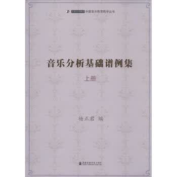 音乐分析基础谱例集