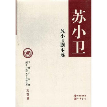 苏小卫剧本选苏小卫中华书局9787101092189 文学书籍