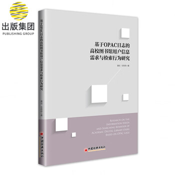 基于OPAC日志的高校图书馆用户信息需求与检索行为研究