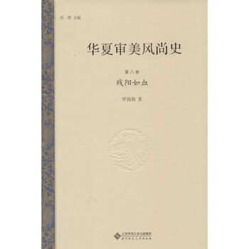 华夏审美风尚史第8卷,残阳如血