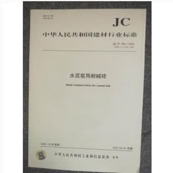 JC/T 496-2020 水泥窑用耐碱砖