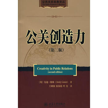 公共关系经典译丛—公关创造力（第二版）