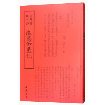 四库全书 地理类 洛阳伽蓝记 杨衒之